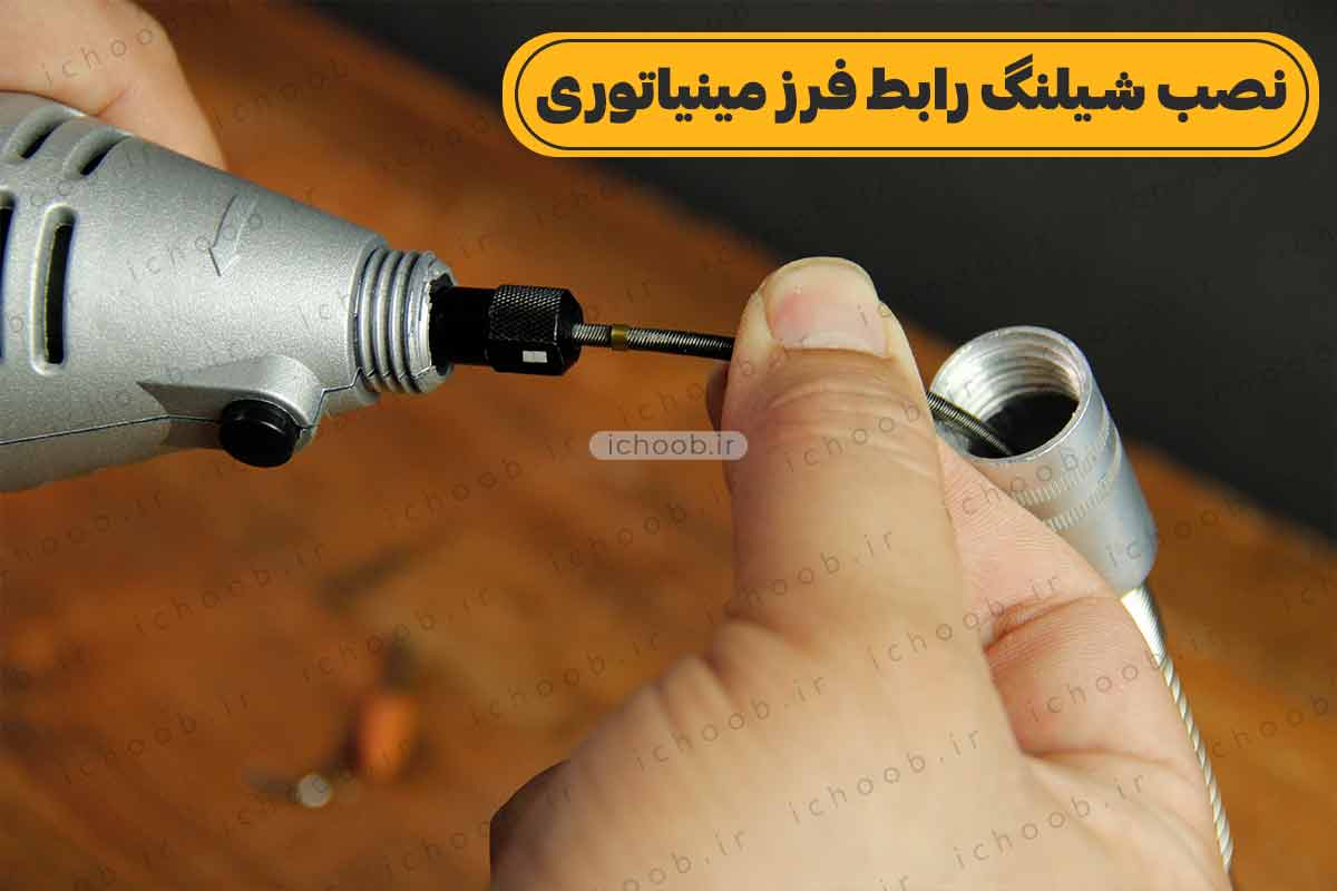 چگونه از شیلنگ فرز مینیاتوری استفاده کنیم تا آسیب نبیند؟ Bitsclassic